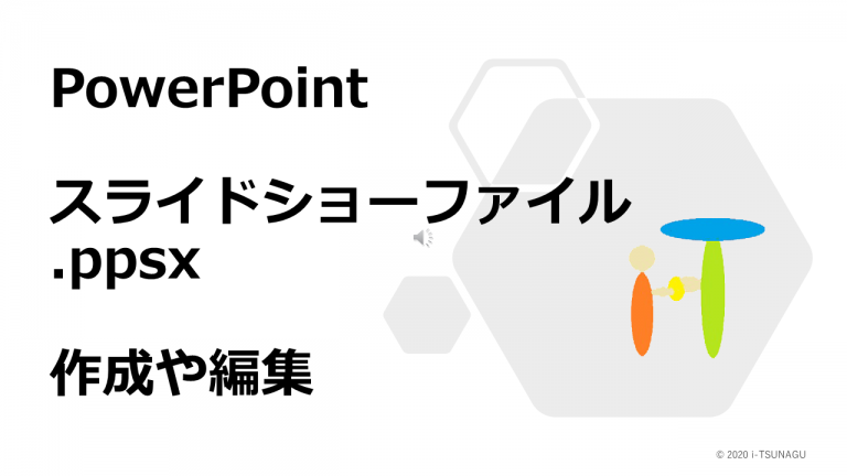 .ppsx ファイルって何？作成や編集の方法。 | PC＆IT ～i-TSUNAGU～