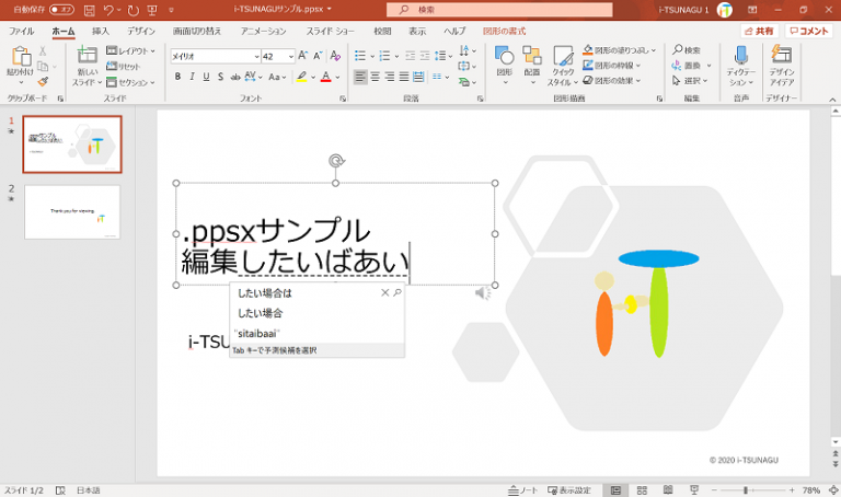 .ppsx ファイルって何？作成や編集の方法。 | PC＆IT ～i-TSUNAGU～
